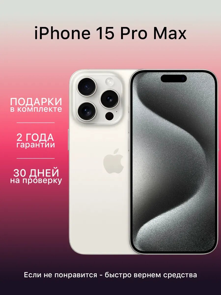 Смартфон iPhone 15 Pro Max 1 ТБ Белый