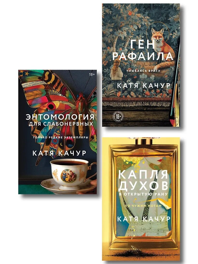 Качур Катя: Комплект из 3-х книг Кати Качур: Энтомология для слабонервных + Капля духов в открытую рану + Ген Рафаила