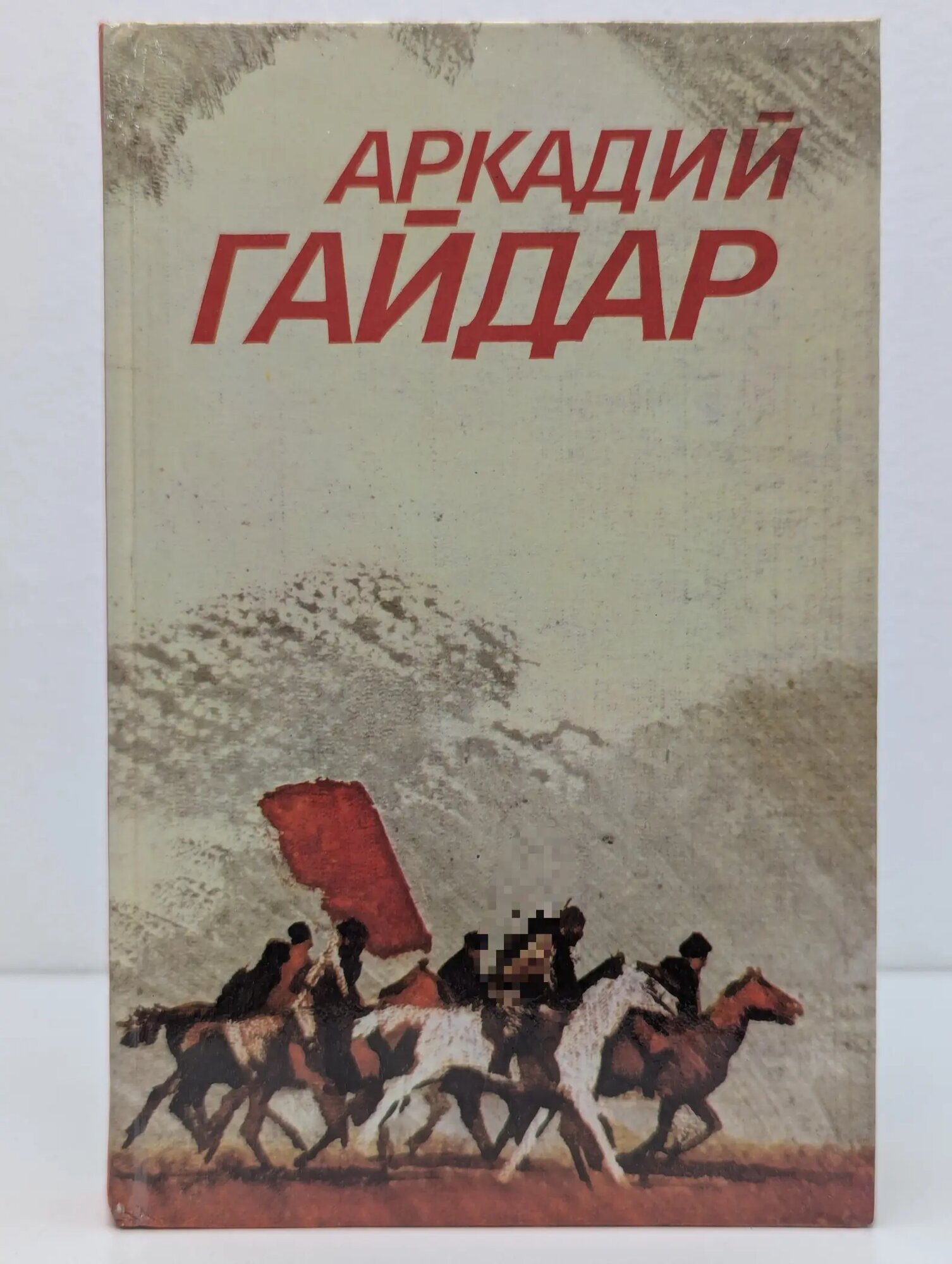Библиотека "Огонек". Аркадий Гайдар. Собрание сочинений в 3 томах. Том 1 Гайдар Аркадий Петрович 1986