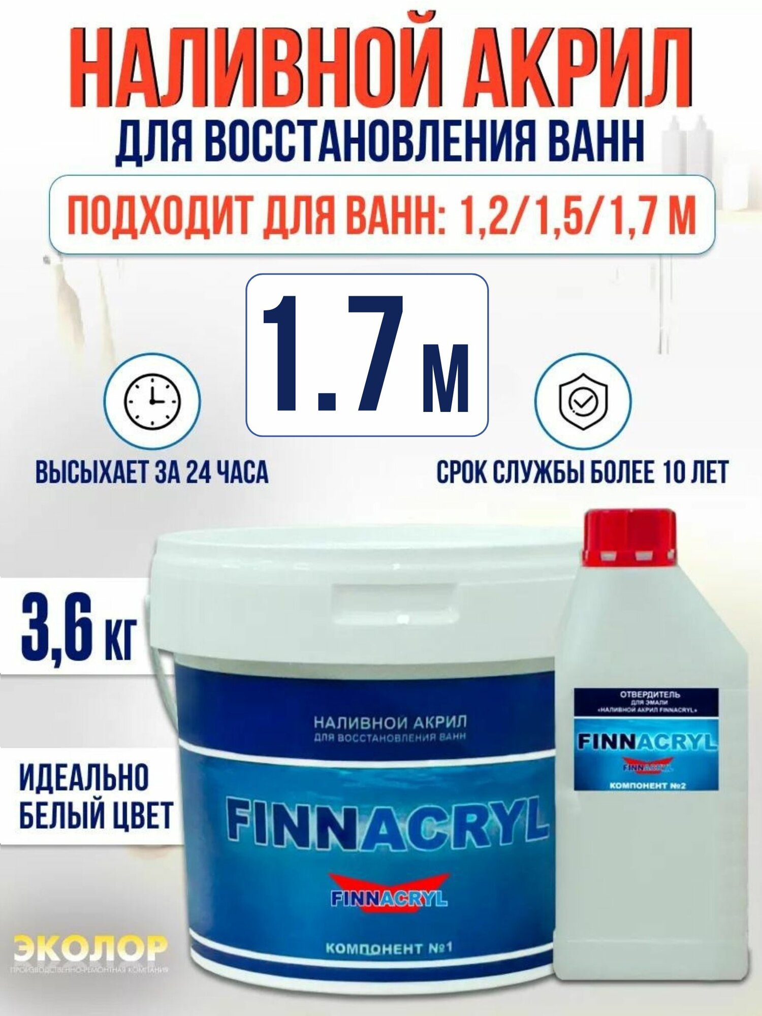 Жидкий акрил для ванны Finnacryl 1,2-1,7 м. 3,6 кг для ремонта ванны для покрытия 3,6 кг 1,2-1,7 м