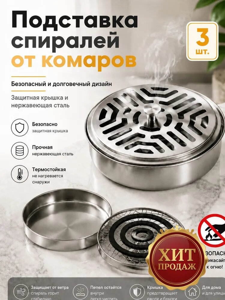Подставка спиралей от комаров 3 шт.