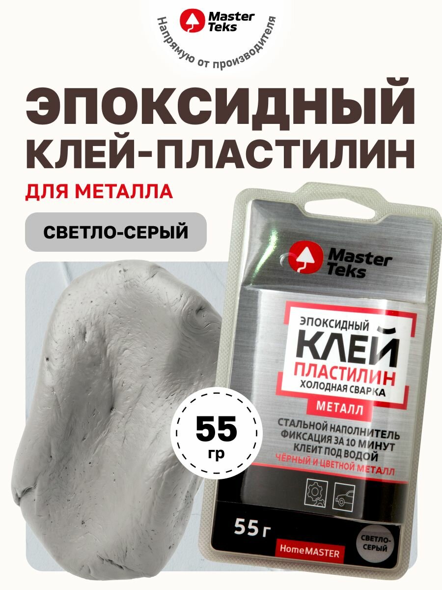 Клей пластилин эпоксидный "Холодная сварка" MasterTeks HomeMaster для металла, 55гр, светло-серый холодная сварка светло-серый эпоксидный пластилин