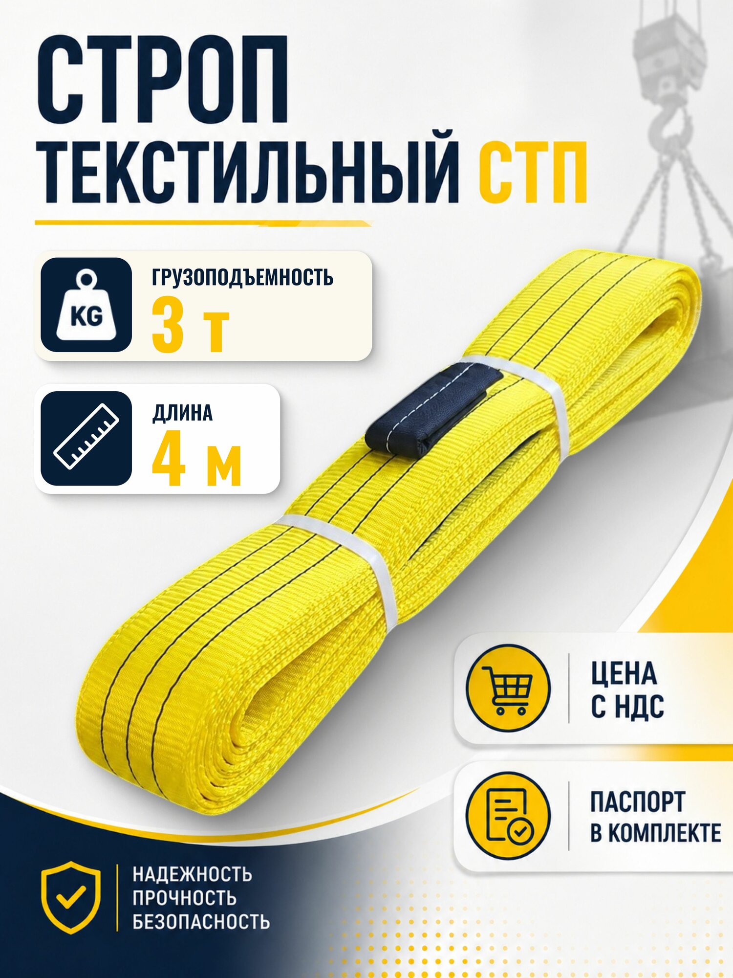 Строп текстильный СТП 3т 4м грузоподъемность 3т длина 4м стропа грузовая