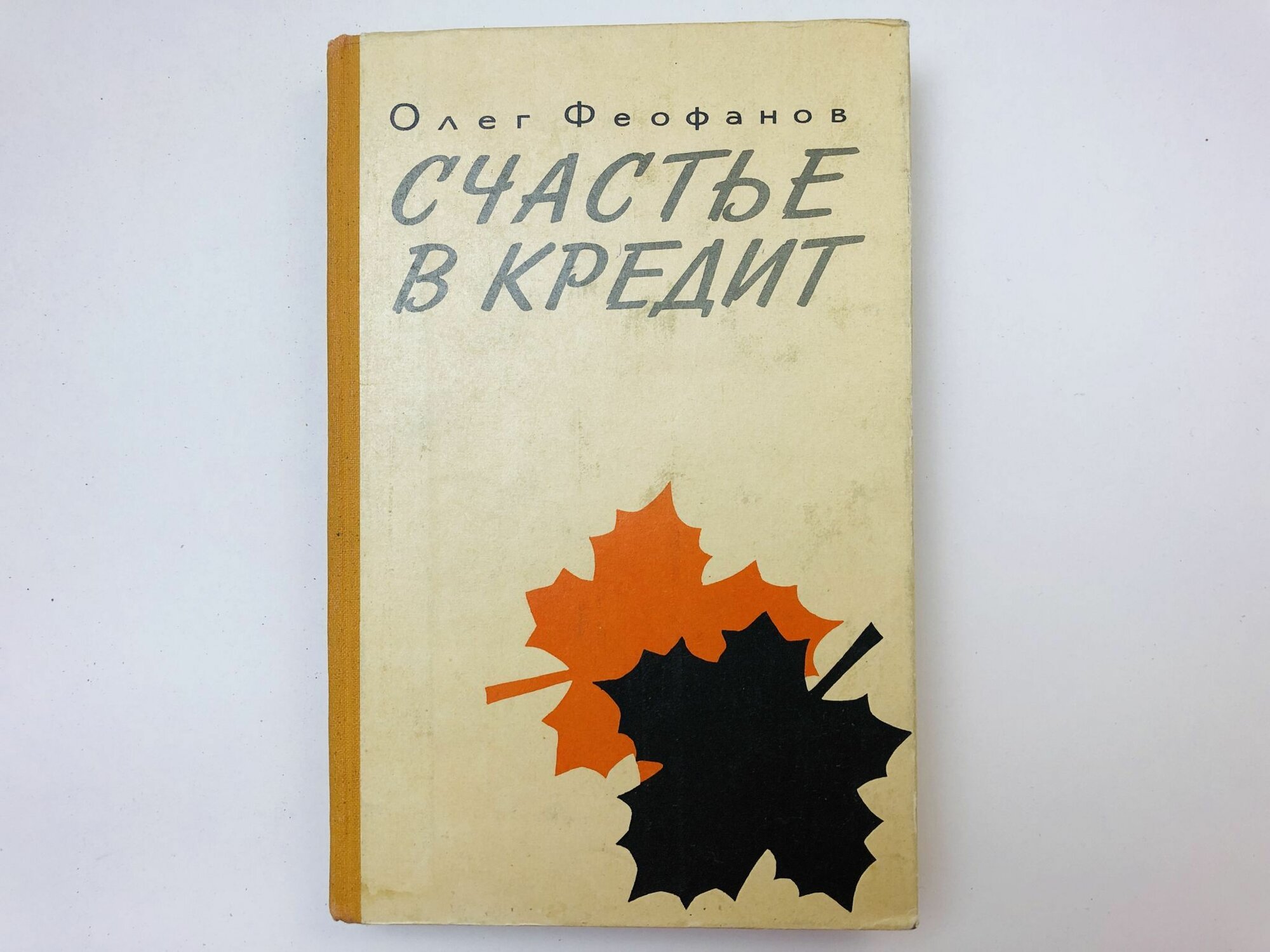 Счастье в кредит. Очерки о Канаде