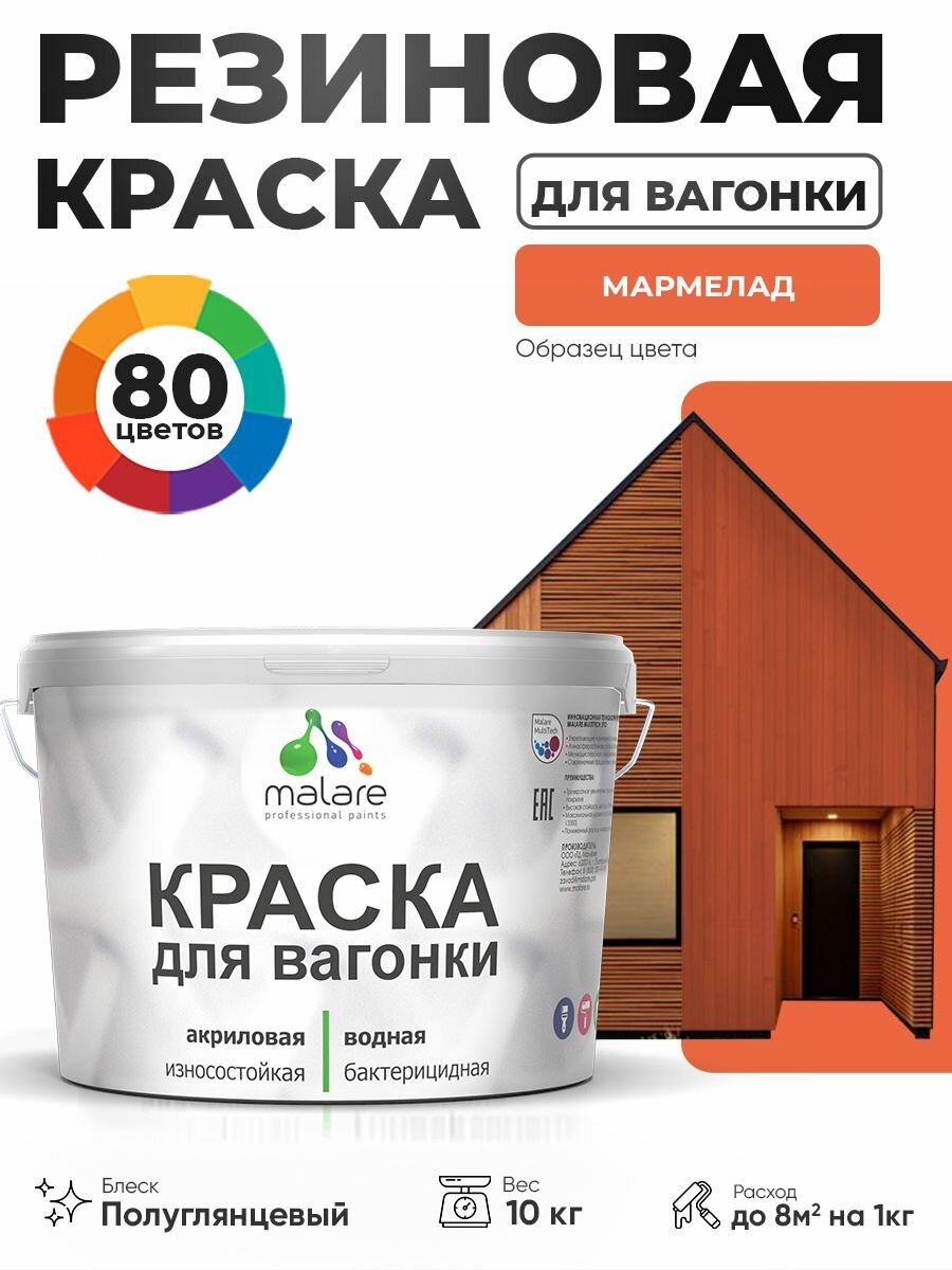 Резиновая краска для вагонки Malare для дерева, для фасадов и интерьера с антисептическим эффектом, быстросохнущая, без запаха, полуглянцевая, мармелад, 10 кг