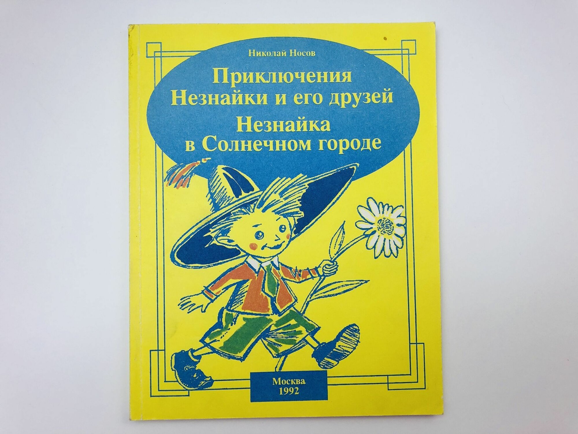 Приключения Незнайки и его друзей. Незнайка в Солнечном городе. Роман-сказка