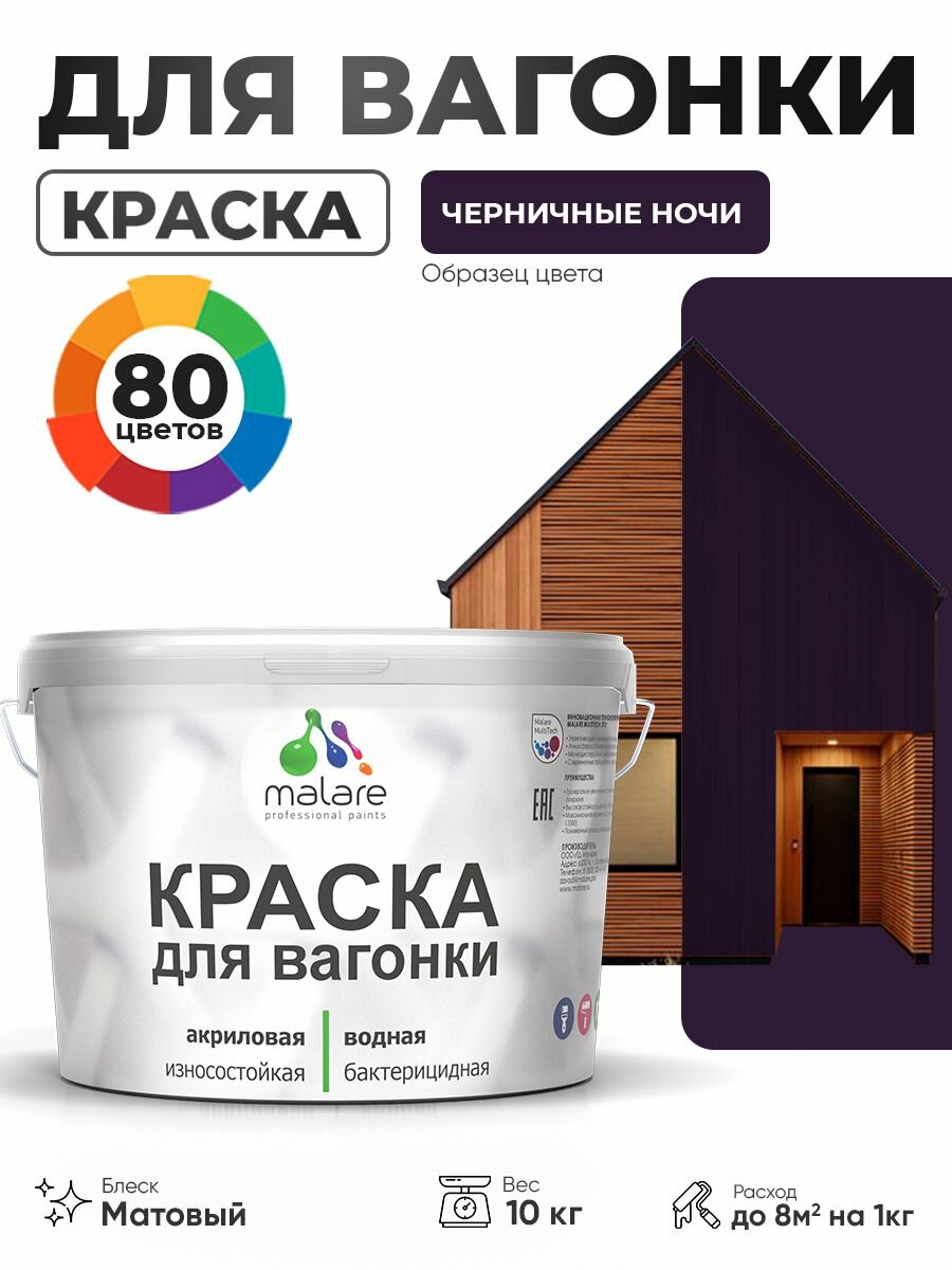 Акриловая краска для вагонки Malare для дерева, для фасадов и интерьера с антисептическим эффектом, быстросохнущая, без запаха, матовая, черничные ночи, 10 кг