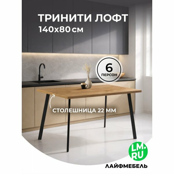 Стол Лайфмебель Тринити Лофт 140x80 дуб крафт золотой / черный матовый