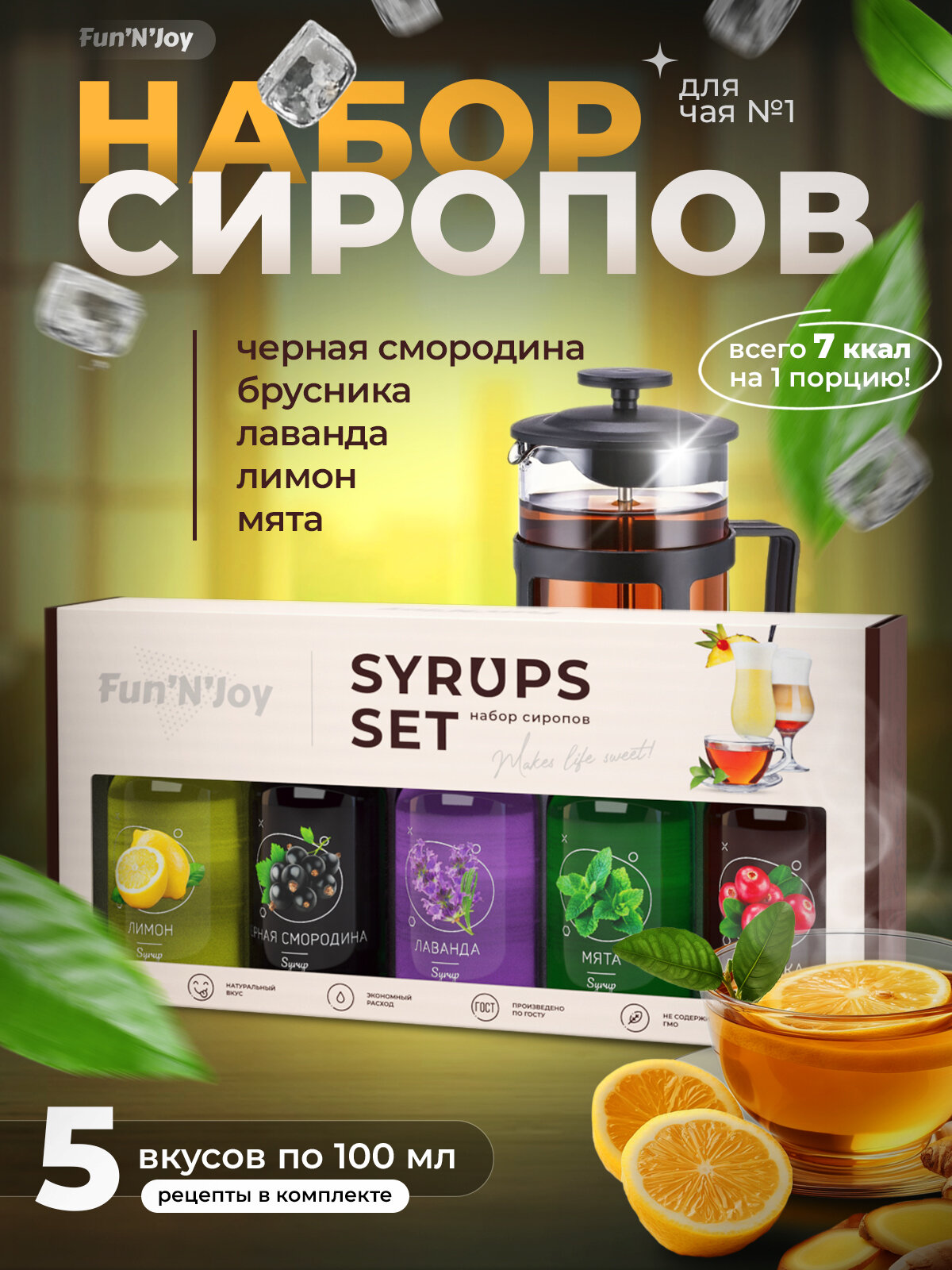 Подарочный набор сиропов FUN'N'JOY для кофе, чая, коктейлей и мороженного: брусника, лимон, черная смородина, мята, лаванда: 5 шт. по 100 мл.