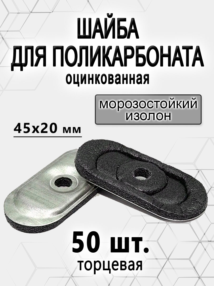 Шайба для поликарбоната торцевая 50 шт под поликарбонат торцовая шайба
