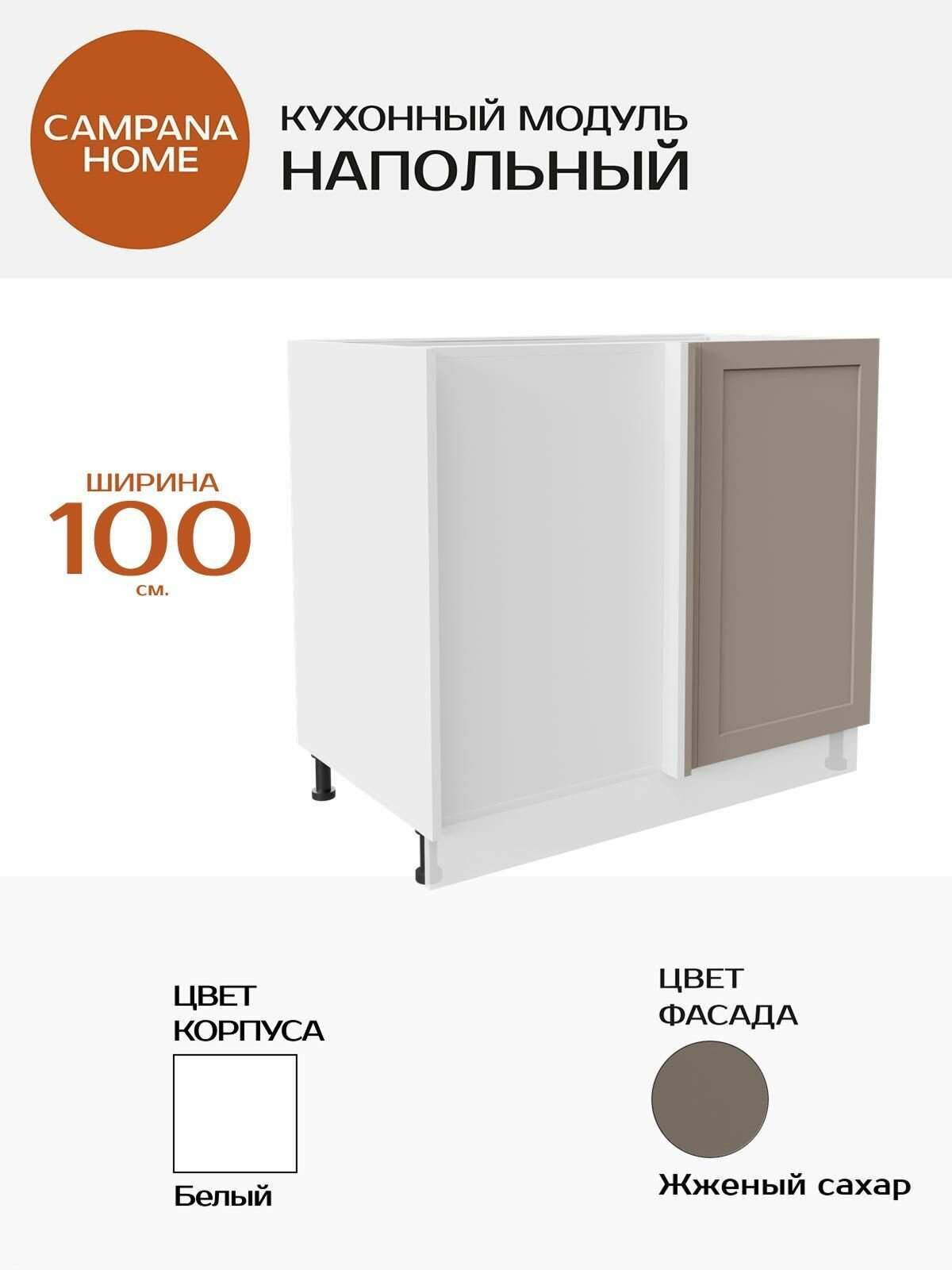 Кухонный напольный шкаф-модуль угловой, Жженый сахар Спесо, 100х87х55 см, корпус ДСП / фасад МДФ для кухни Campana home