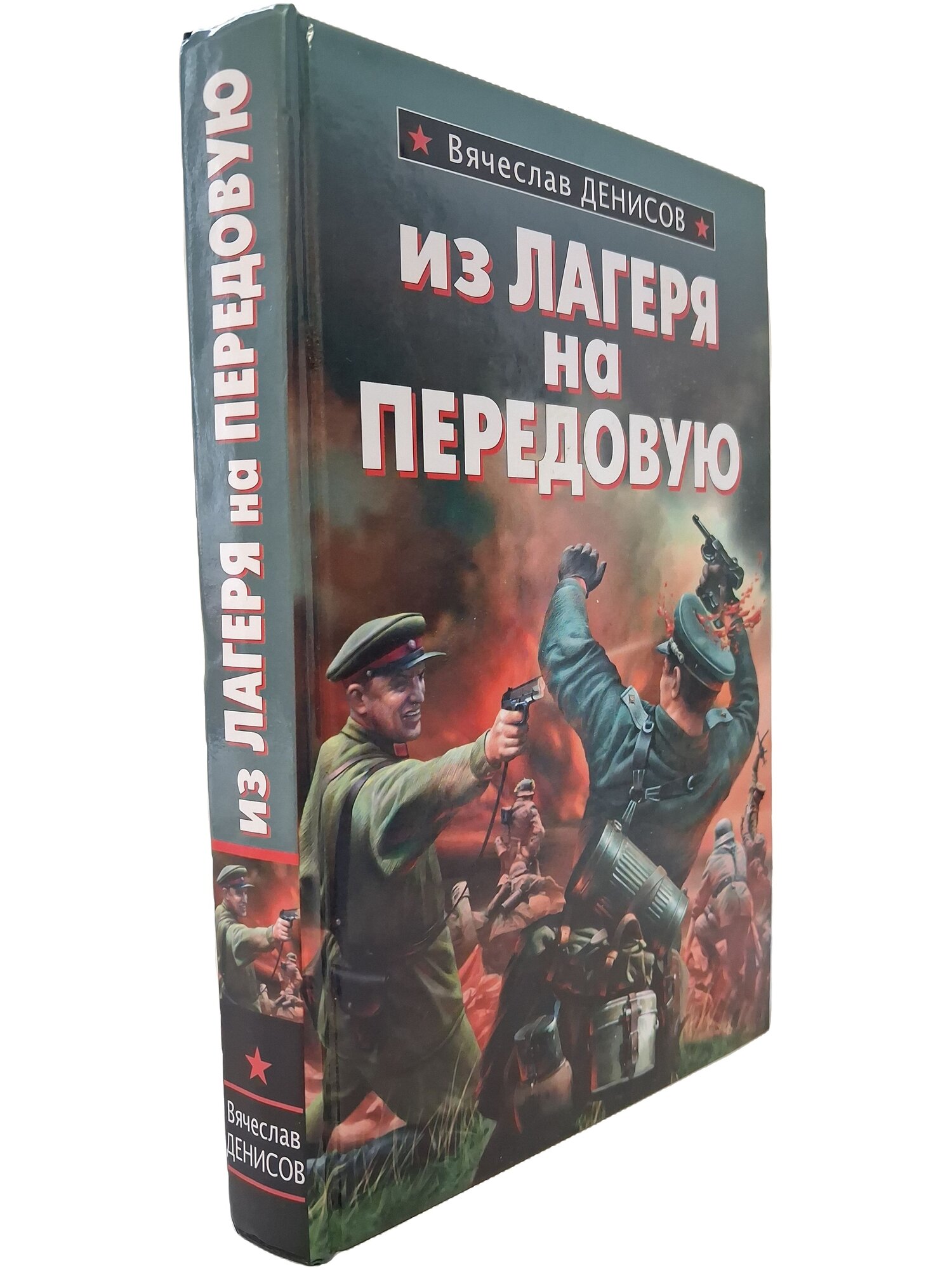 Из лагеря на передовую. Денисов Вячеслав Юрьевич. Яуза. 2010. Твердый переплет. 320 стр