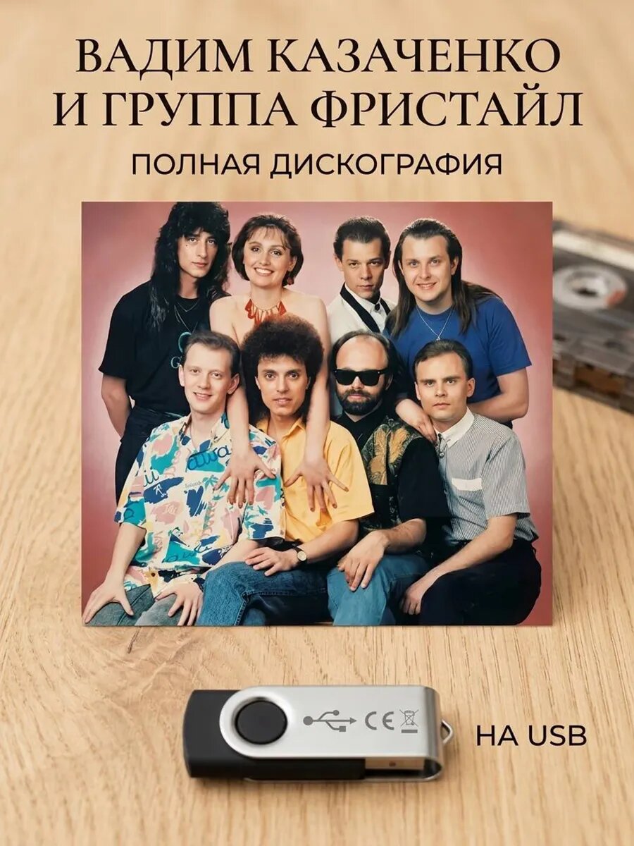 Вадим Казаченко и группа «Фристайл». Полная дискография на USB флешке