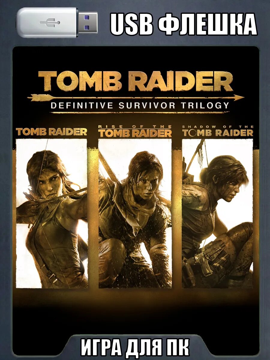 Tomb Raider Trilogy для ПК | USB-флешка