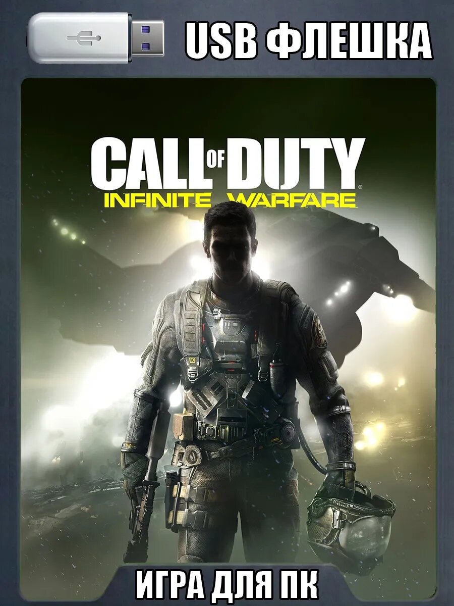 Call of Duty: Infinite Warfare для ПК | USB-флешка