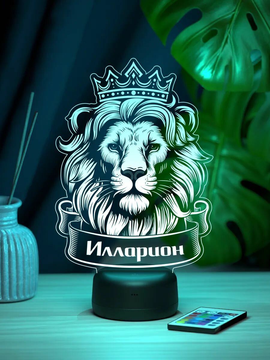 Ночник Илларион - храбрый лев