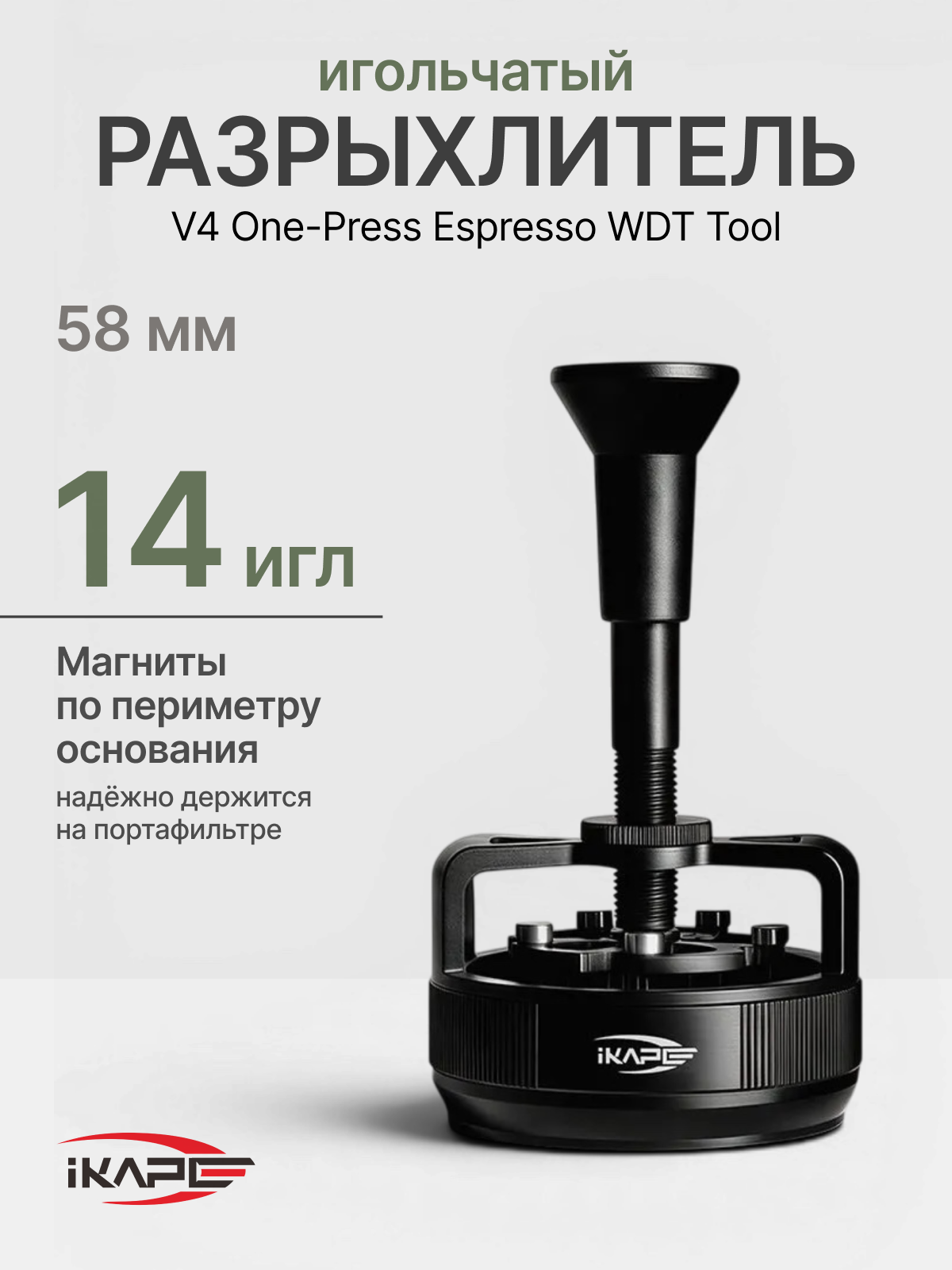 Игольчатый разрыхлитель для кофе, разравниватель IKAPE V4 One-Press Spring-Back Espresso WDT Tool, 58 mm
