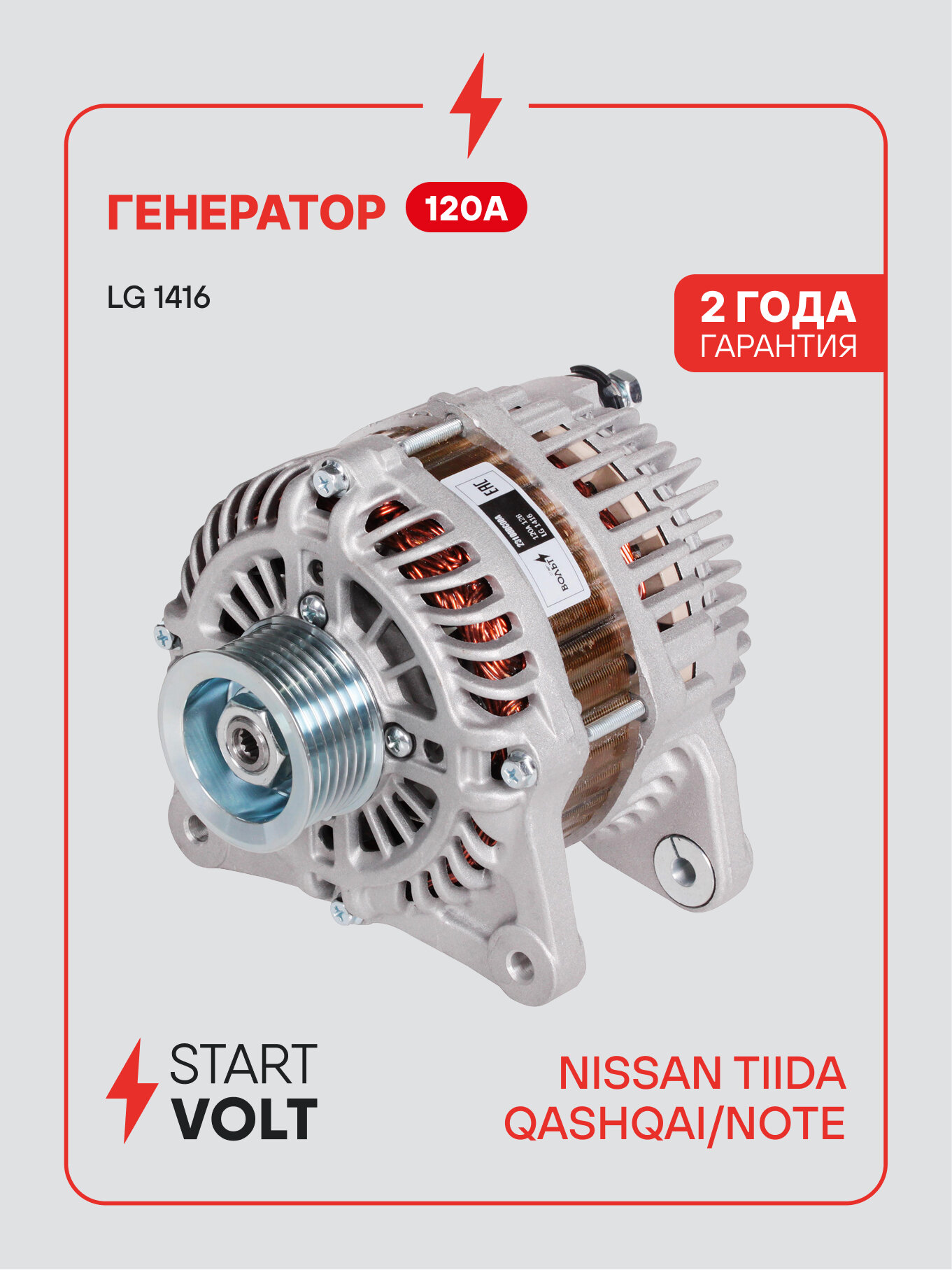 Генератор для Nissan Tiida (07-)/Qashqai J10 (06-)/Note (06-) 120 А LG 1416