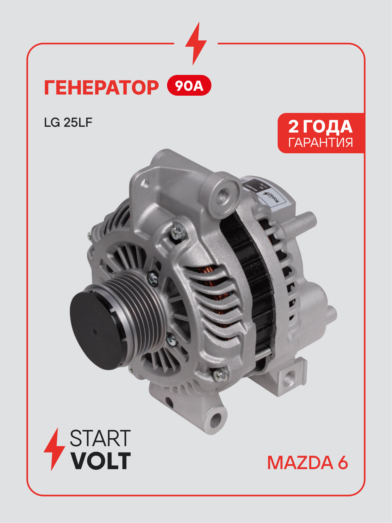 Генератор для Mazda 6 GG (02-) 90 А LG 25LF