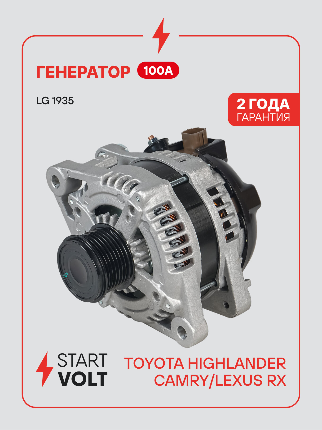 Генератор для автомобилей Toyota Highlander (07-)/Camry V40 (06-)/Lexus RX (06-) 100 А LG 1935