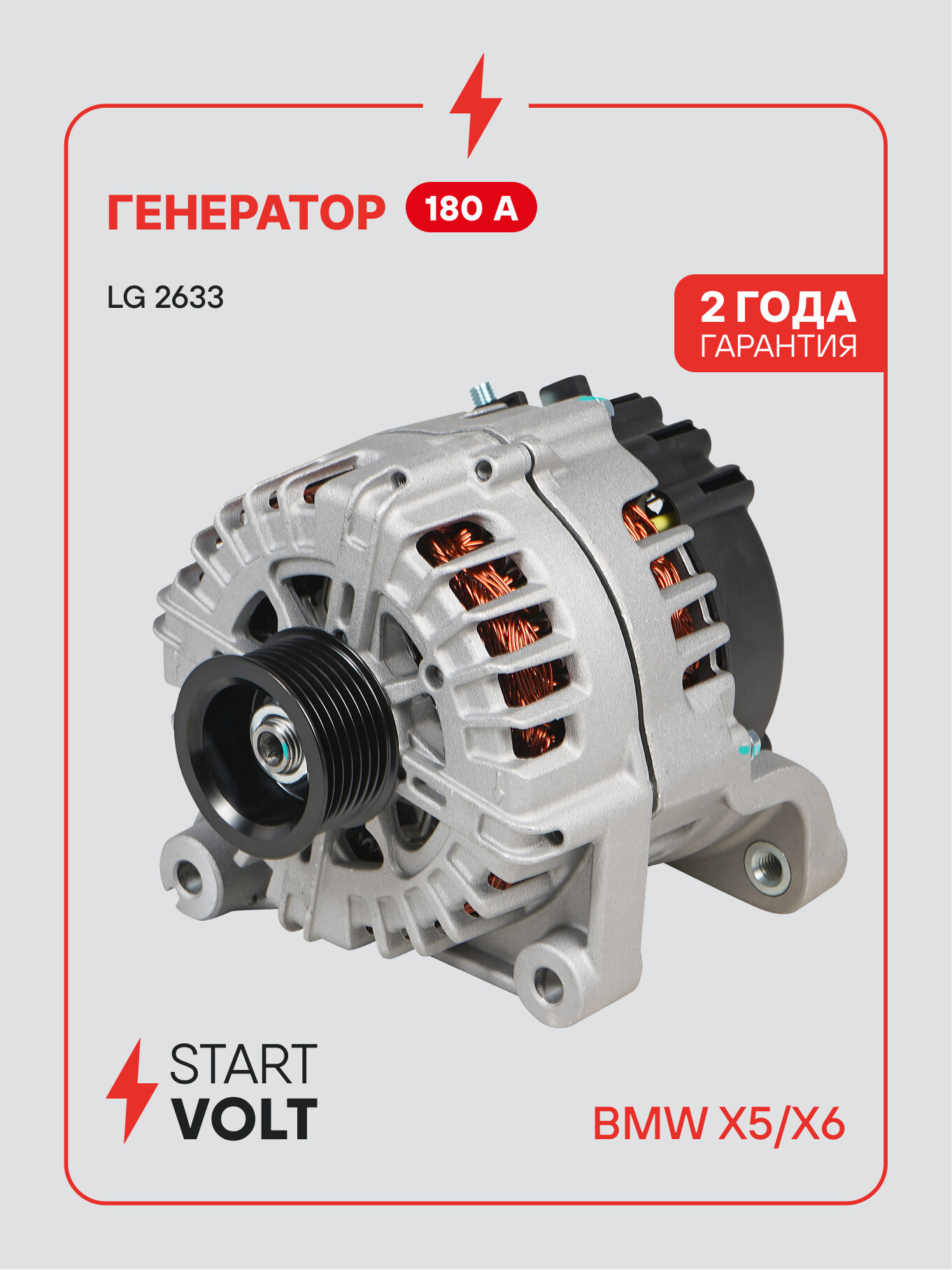 Генератор для автомобилей BMW X5 E70 (10-)/5 F10 (11-)/X6 E71 (09-) 180 А LG 2633