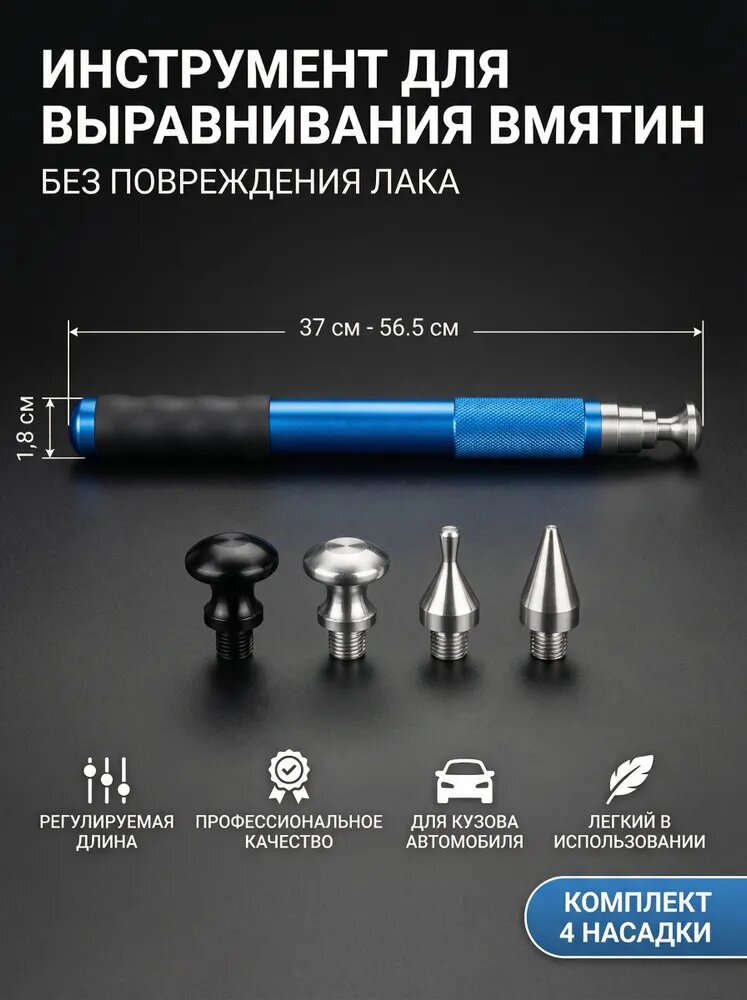 Профессиональный инструмент для удаления вмятин без повреждения ЛКП, с регулируемой ручкой