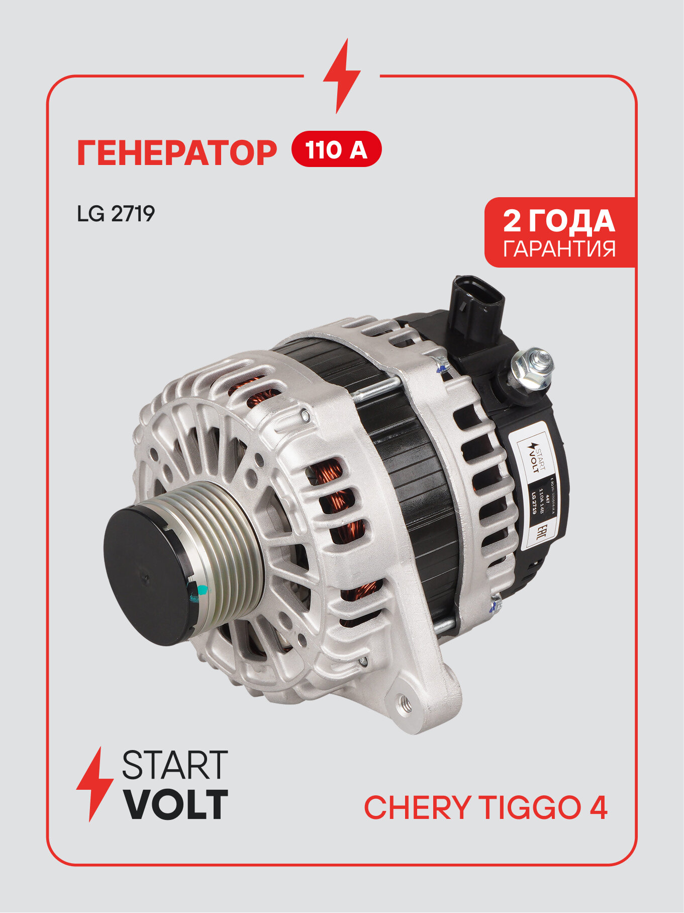 Генератор для автомобилей Chery Tiggo 4 (19-) 110 А LG 2719