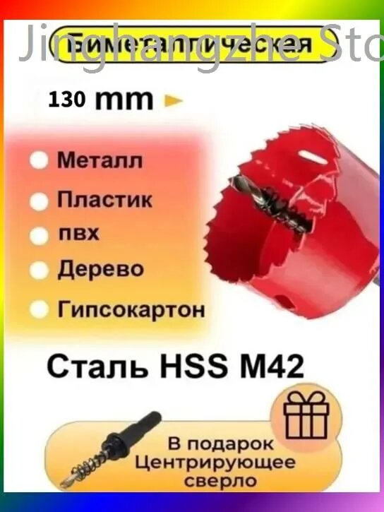 Коронка биметаллическая 130 мм + Сверло Центрирующее / Материал Сталь М42 Кобальт по Металлу, дереву гипсокартону, пластику