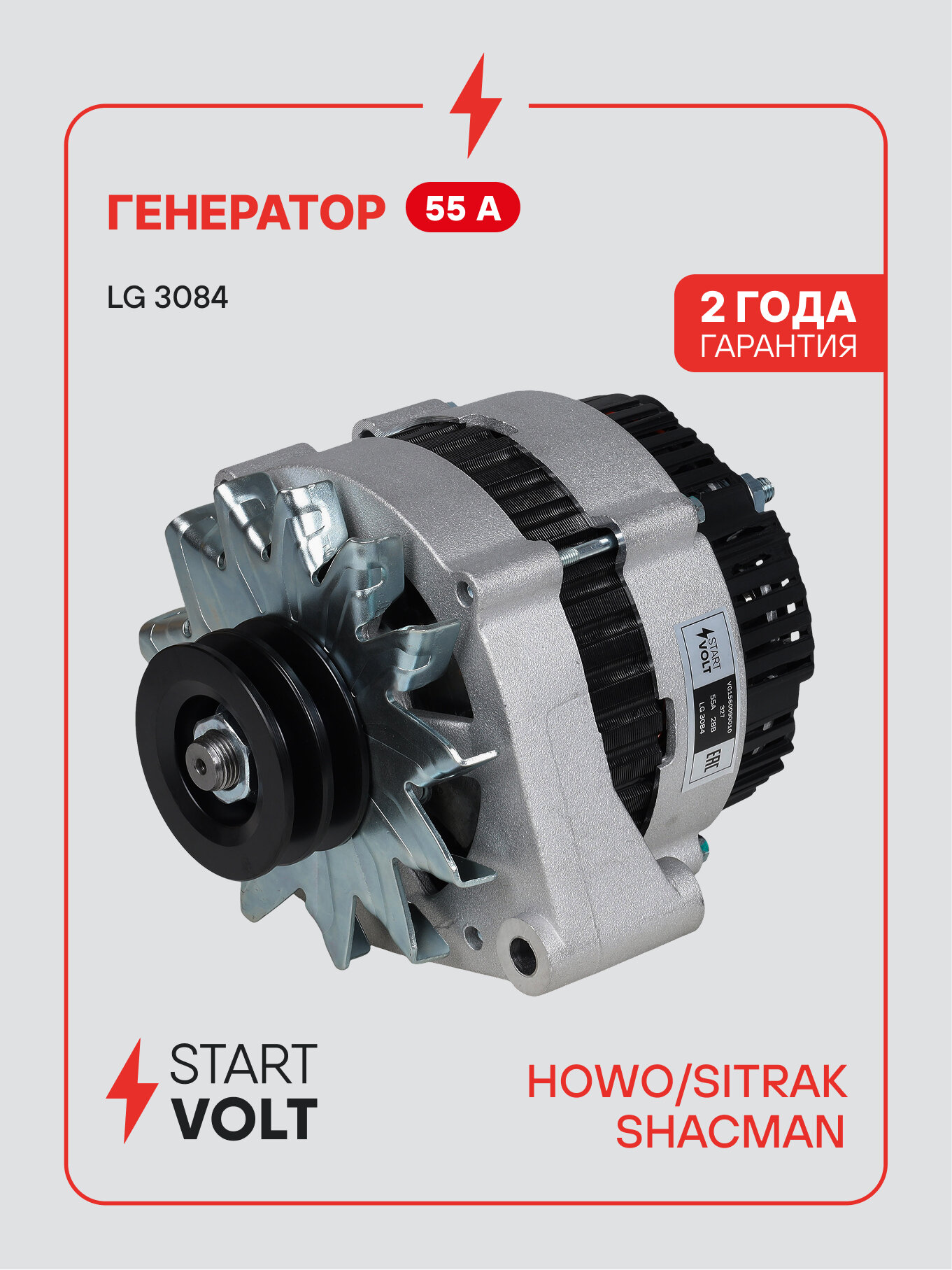 Генератор для автомобилей Howo/Sitrak/Shacman с двигателем WD615 Евро-2 55А LG 3084 StartVolt