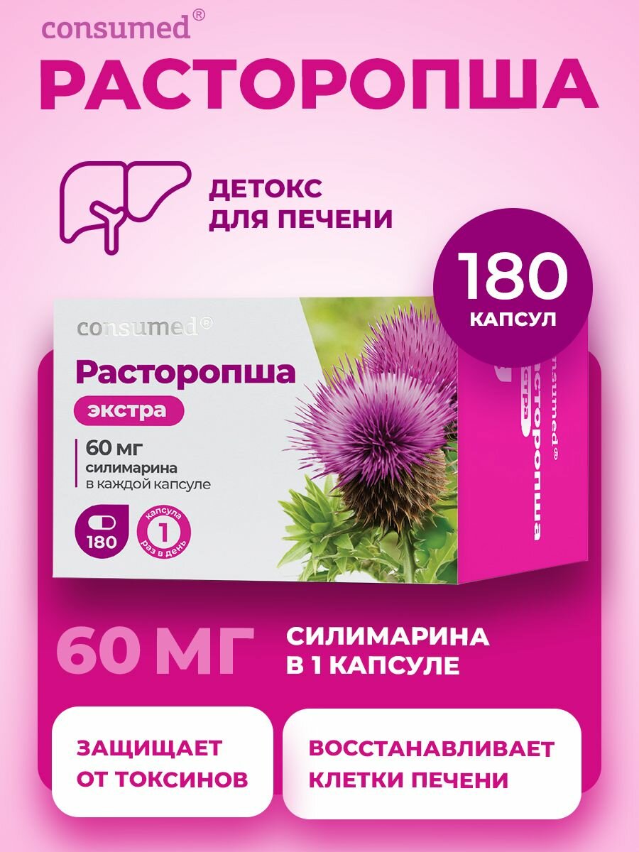 Расторопша для печени, силимарин, 180 капсул, Consumed