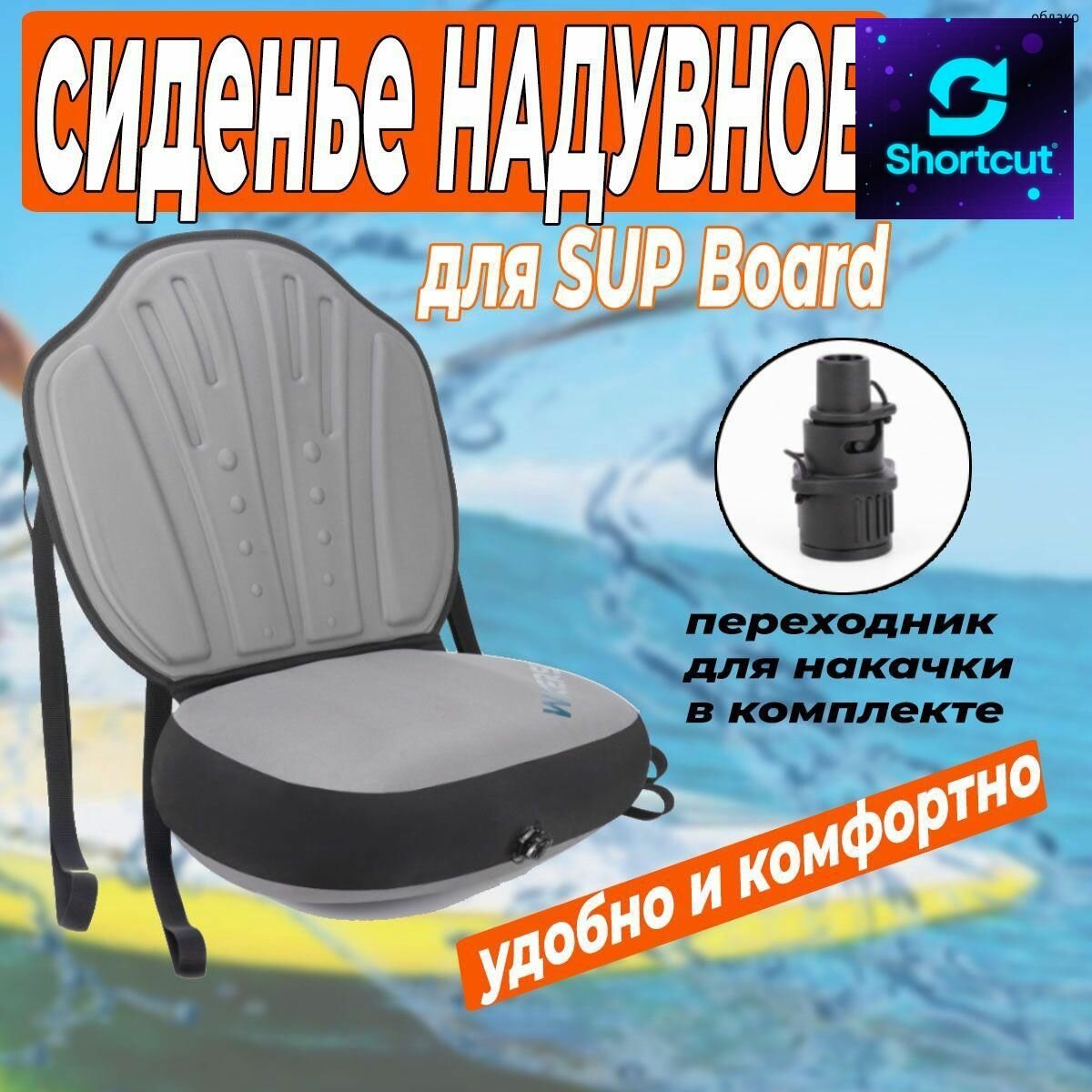 Сиденье для SUP-доски