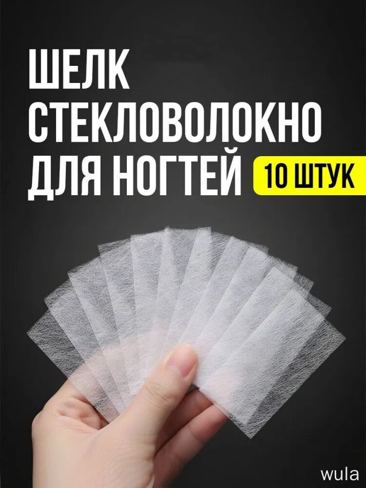 Стекловолокно для ногтей, шелк для ремонта и наращивания, 4х8 см 10 шт.