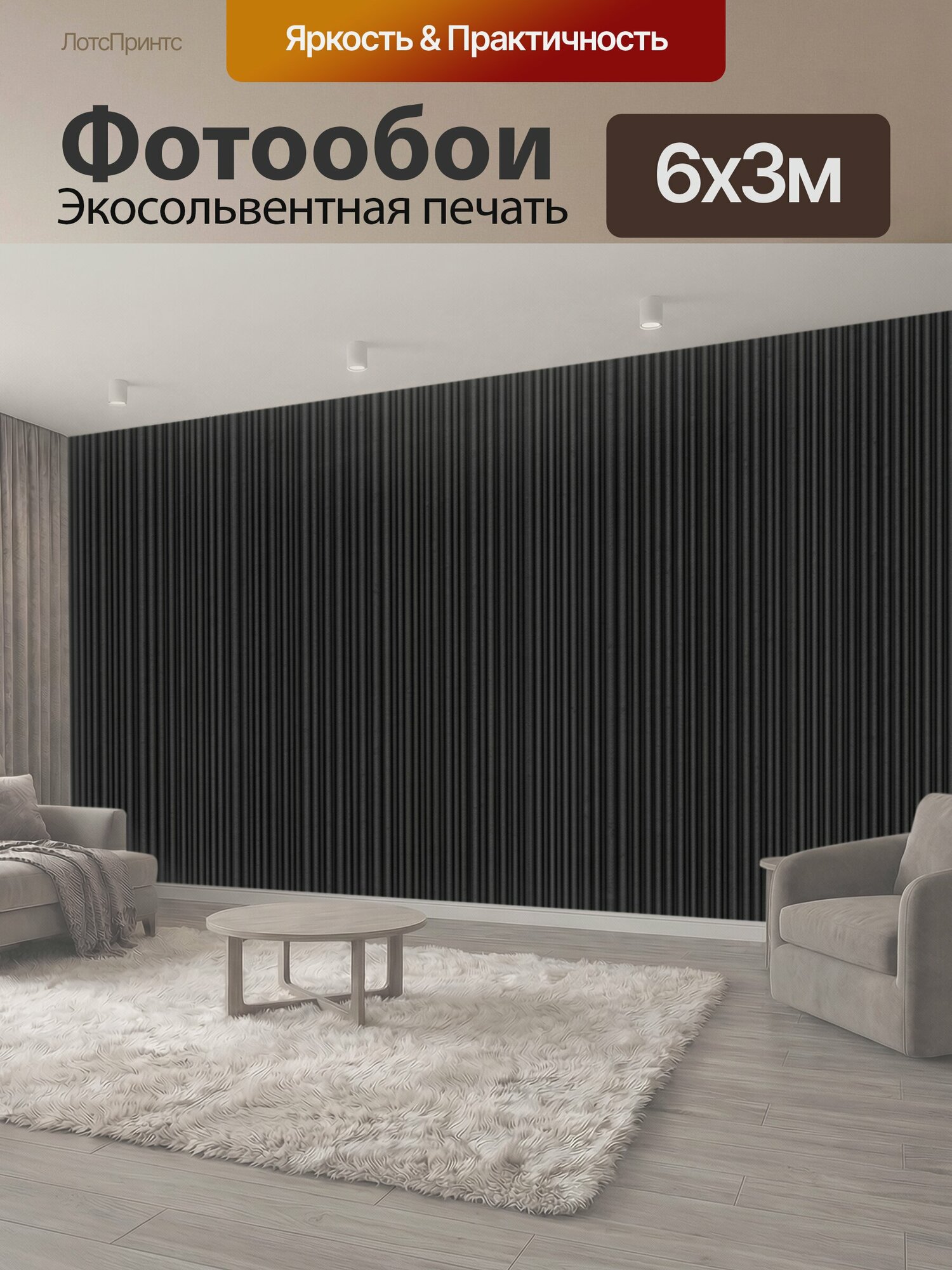 Фотообои "Графитовая вертикальная фактура. Монохромный антрацитовый рисунок с тонкими рельефными линиями, строгий минимализм, глубокие." 600x300 см. экосольвентная печать