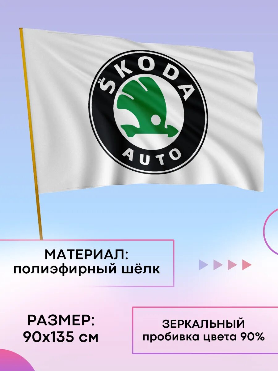 Флаг Шкода