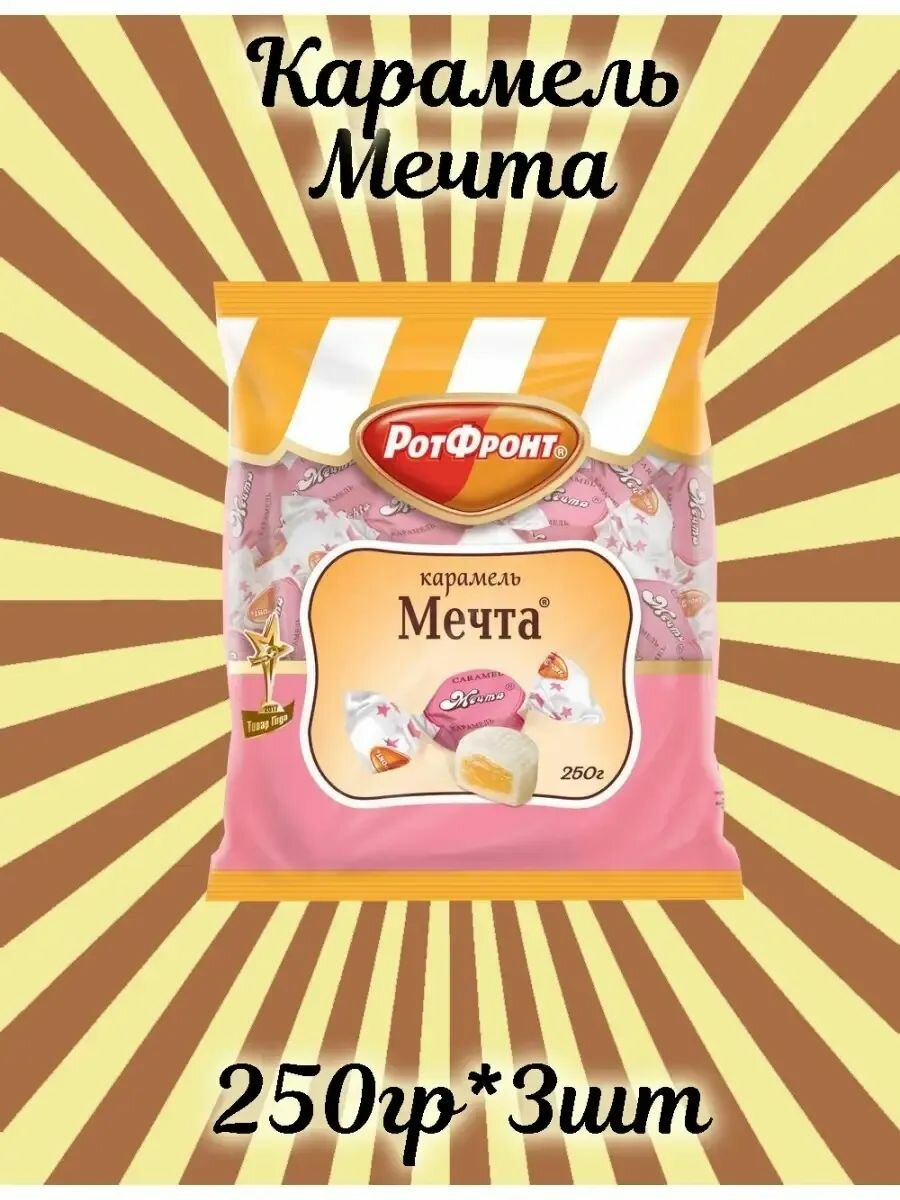 Рот Фронт Карамель Мечта 250г