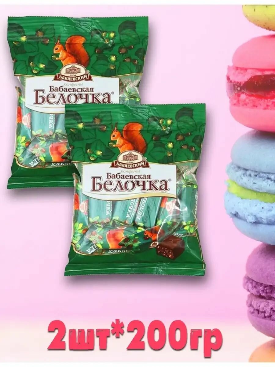 Конфеты шоколадные Белочка 200 гр.