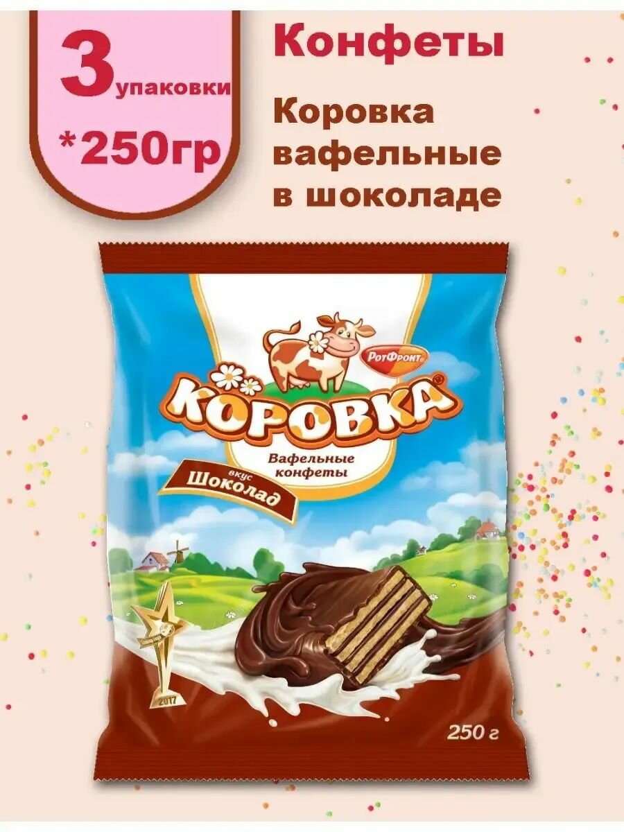 Конфеты Коровка вафельная вкус шоколада