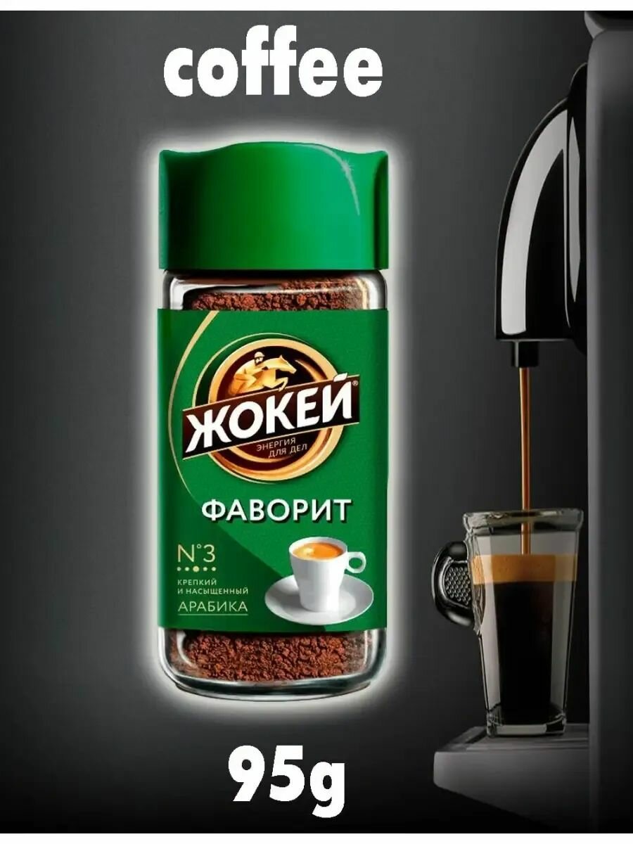 Кофе Жокей Фаворит 95гр