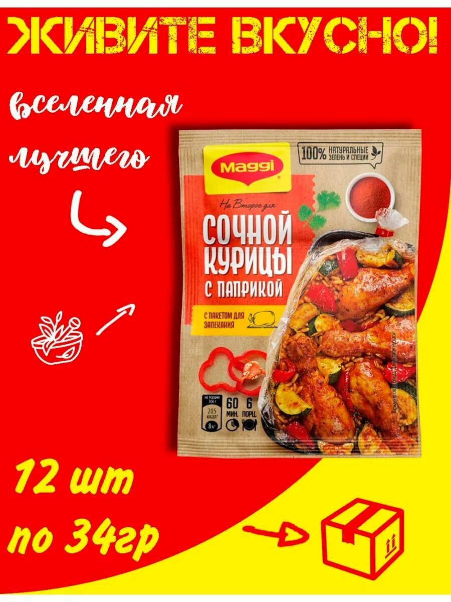 Магги на втор Для Сочной Курицы с Паприкой 34гр