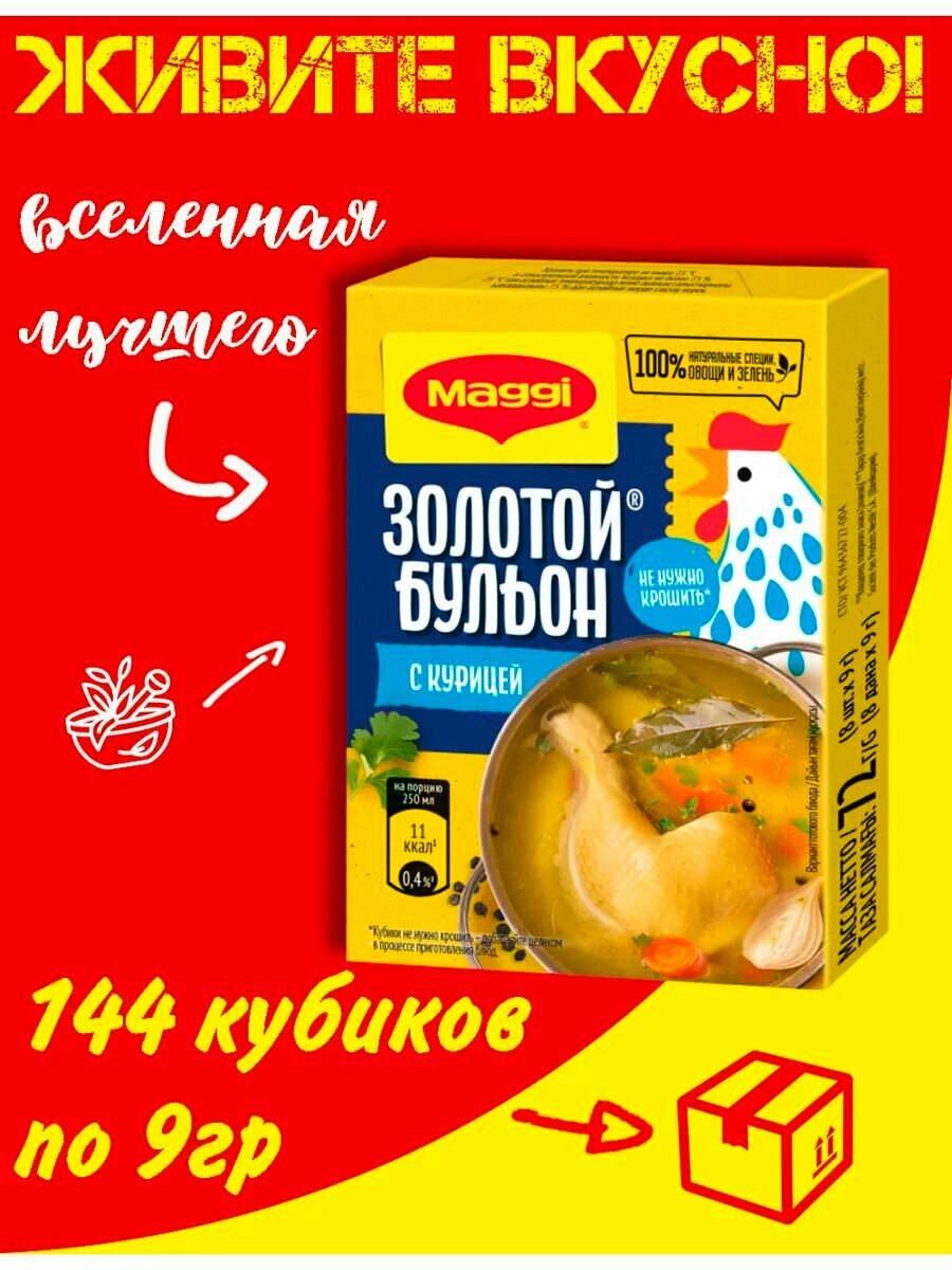 Магги Бульон в кубиках Золотой Куриный 48шт*9гр
