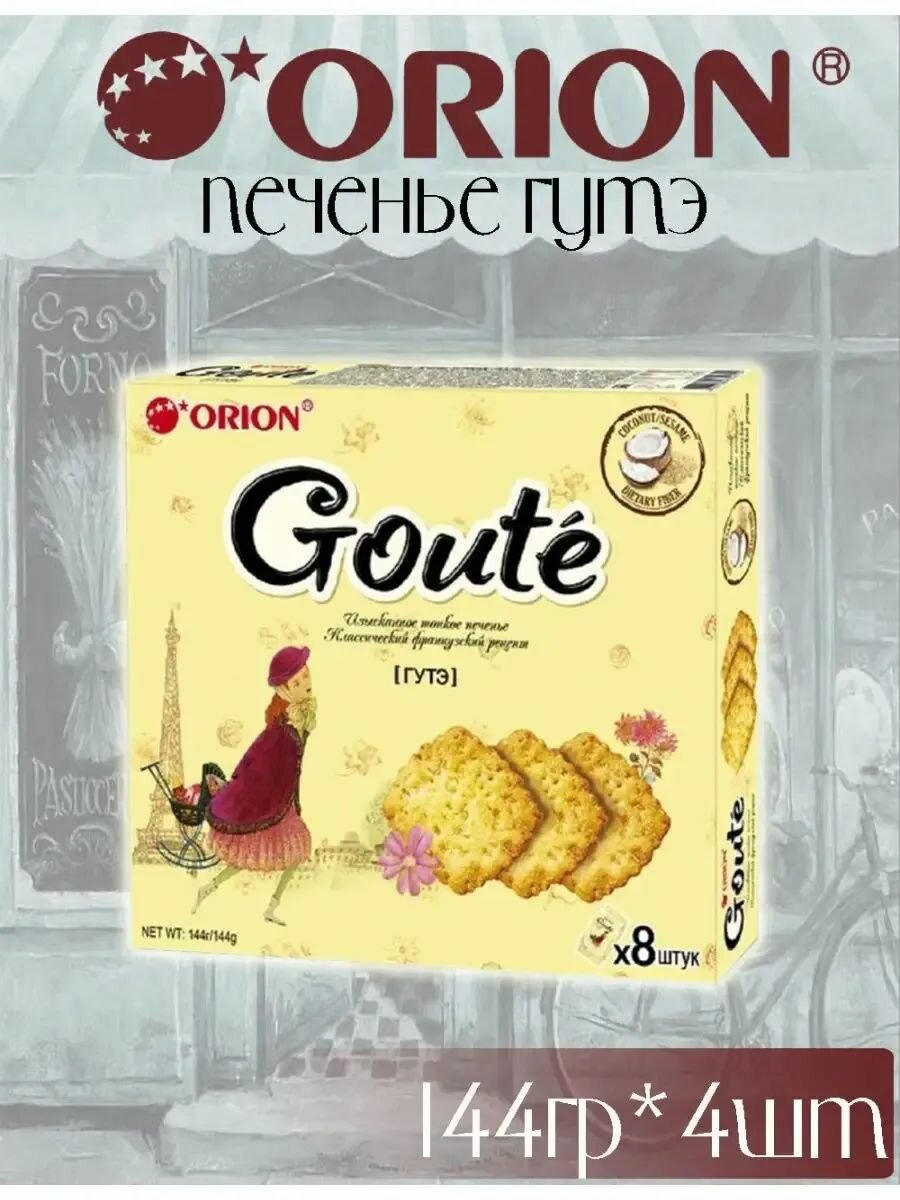 Печенье орион GOUTE 144г