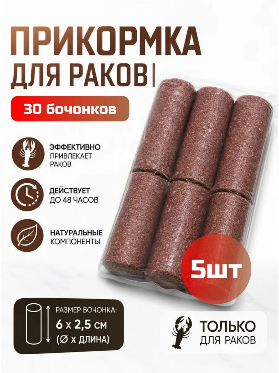 Приманка для ловли рака 30 шт (Авангард)
