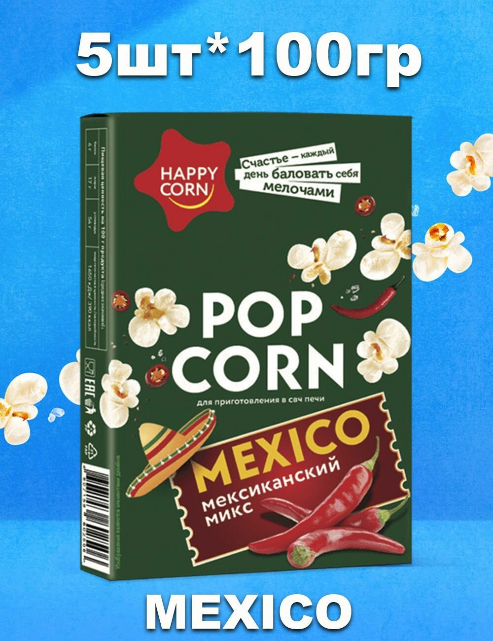 Попкорн HAPPY CORN для свч печи 5шт