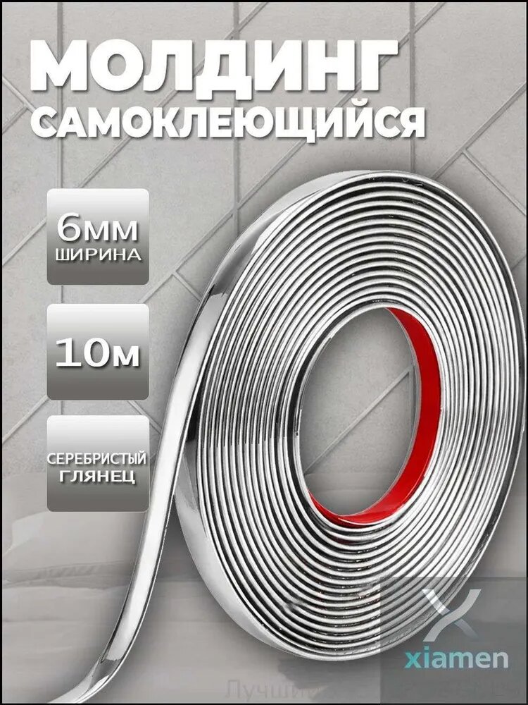 Молдинг самоклеющийся для стен золотой серебристый гибкий 6 мм 10 м, декоративный молдинг для мебели и дверей
