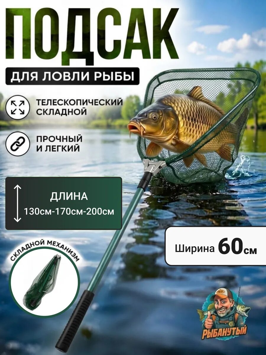 Подсак рыболовный телескопический 2 метра (горловина 60 см)