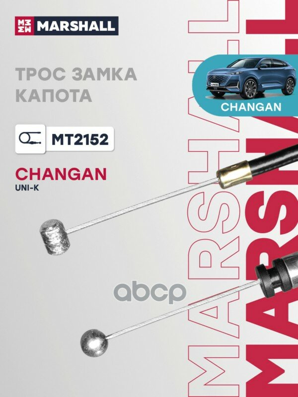 Трос привода, соответствует заводским допускам, применяется на Changan uni-k, с 2020 года. MARSHALL арт. MT2152