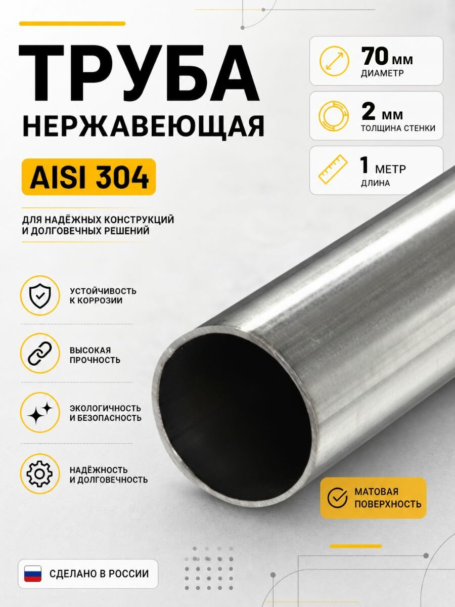 Труба нержавеющая матовая 70х2 мм AISI 304