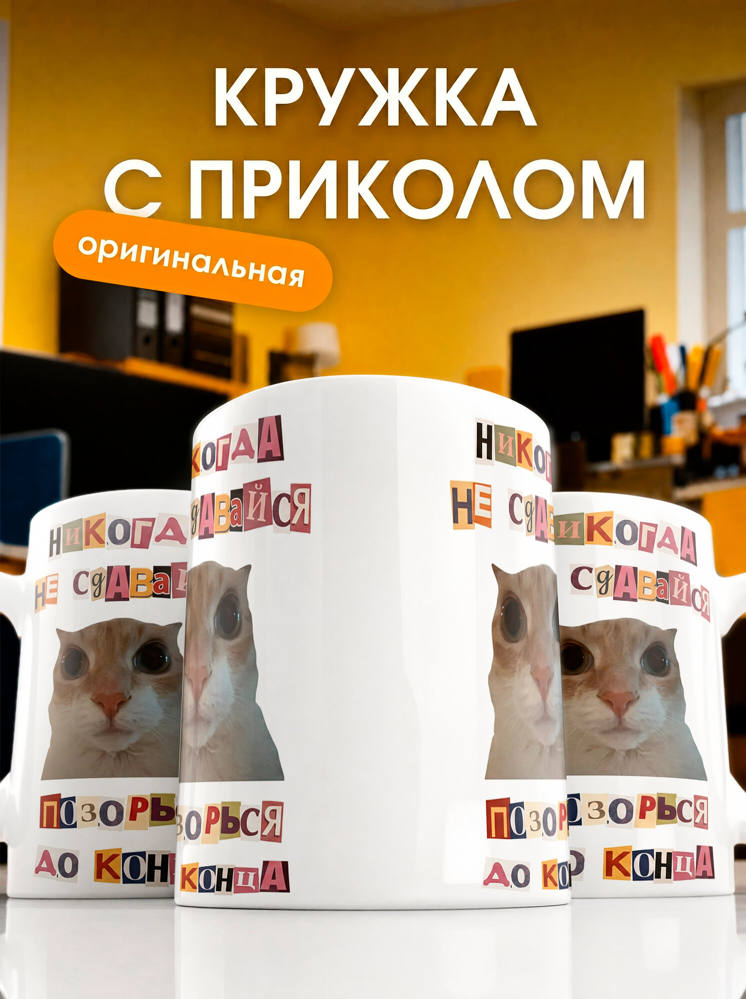 Кружка керамическая с принтом Мем Кот Никогда не сдавайся позорься до конца, высота 9.5 см, 330 мл