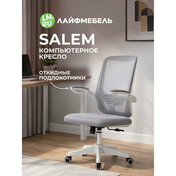 Компьютерное кресло Salem Лайфмебель Salem