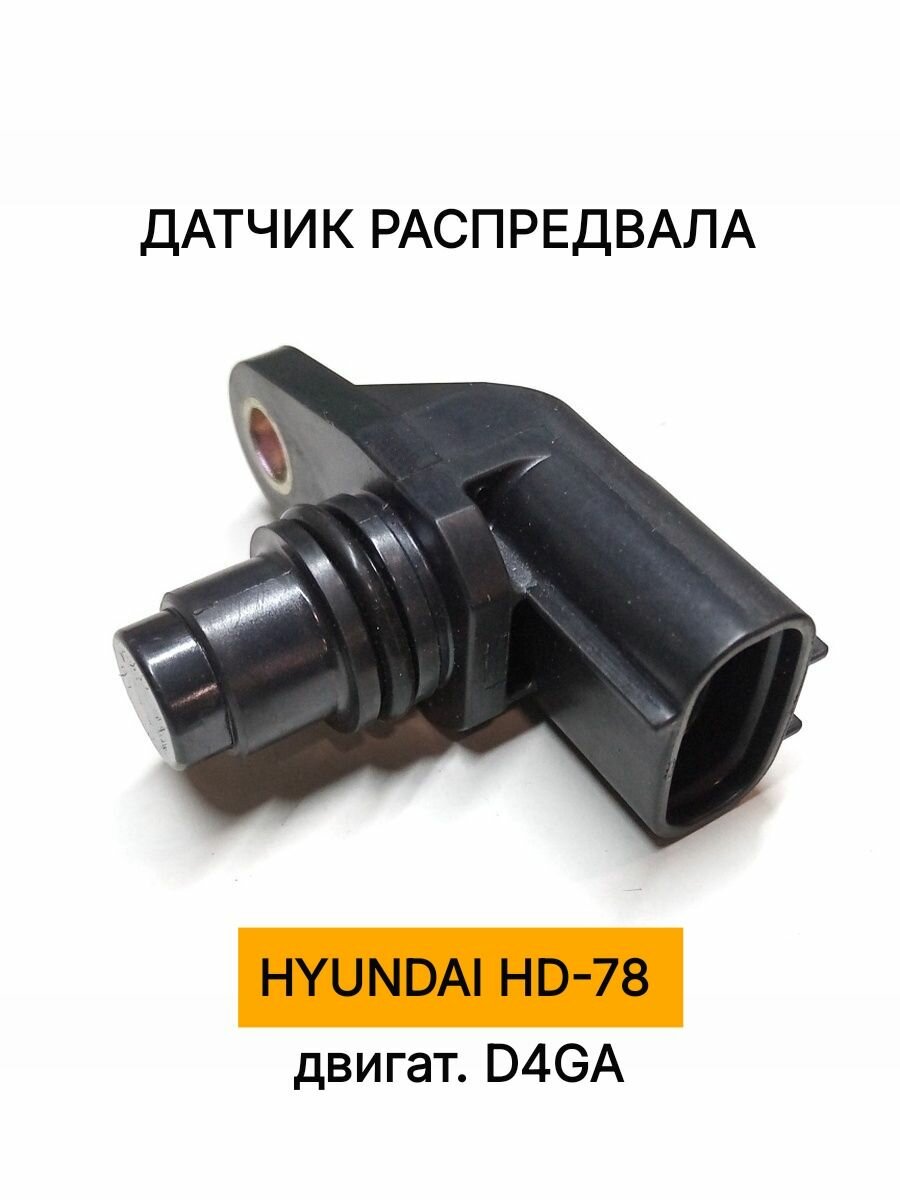 Датчик распредвала Hyundai HD-78, двигат. D4GA. арт. 39350-52000